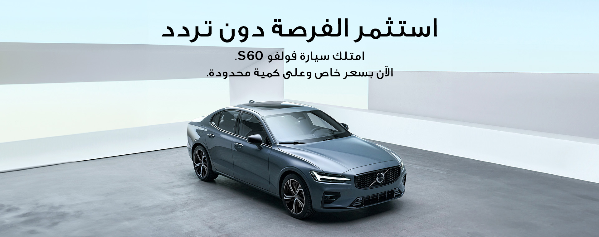 Volvo XC60 and S60 - Exceptional Prices on Limited Stock | Volvo Bahrain